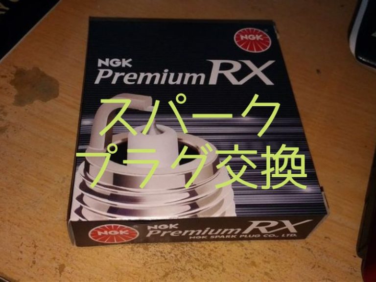 スパークプラグ交換 - きーぼさんのガソリン節約生活 with DEデミオ(DE5FS)